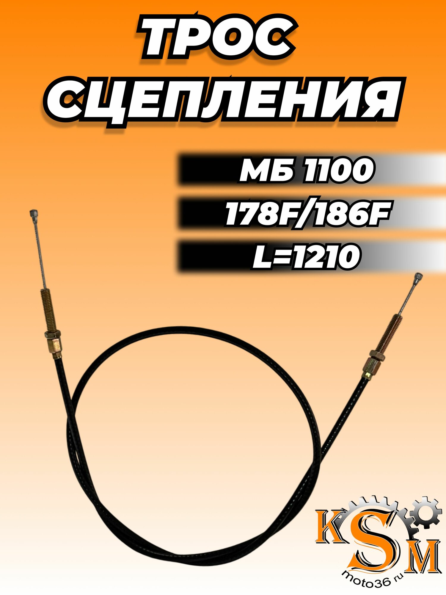 Трос сцепления МБ 1100 178F/186F L 1210