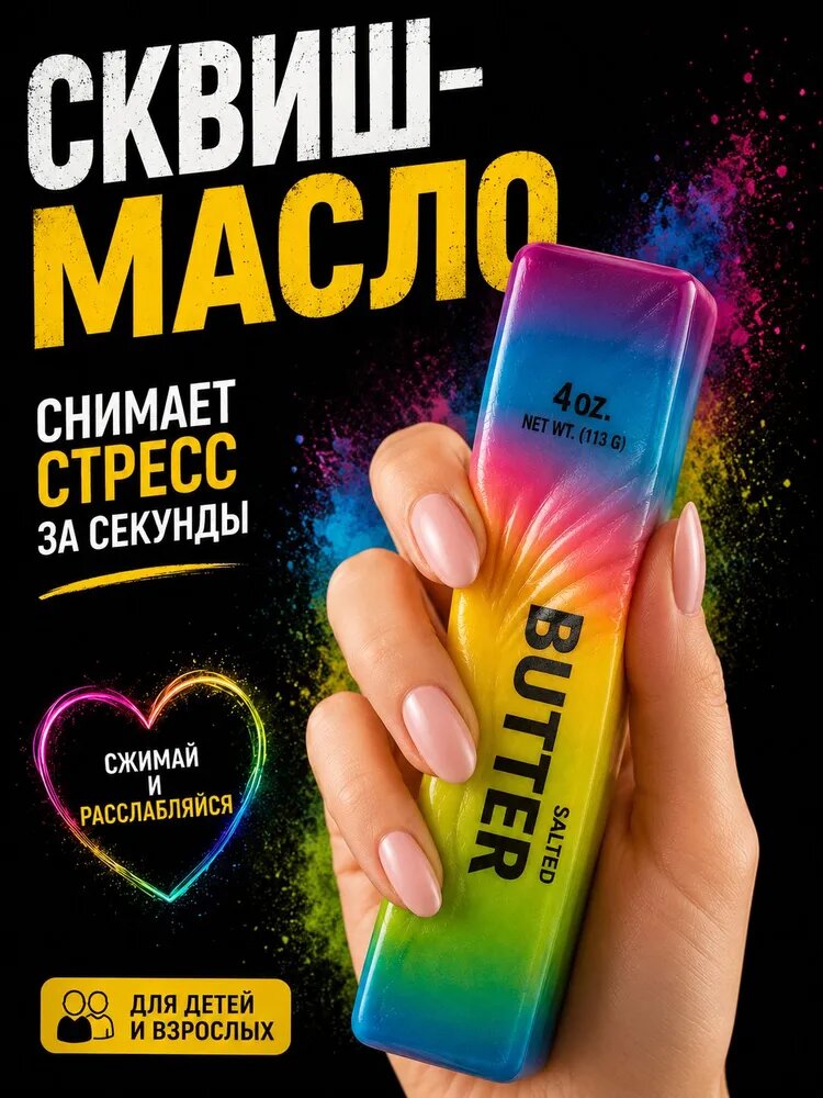 Сквиш антистресс масло радужное, батер слайм, жмякалка butter