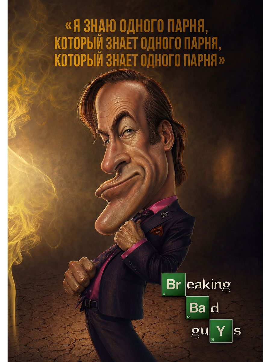 Постер "Звоните Соулу". Сериал Топ. А3 (297*420) мм. Горячее ламинирование.