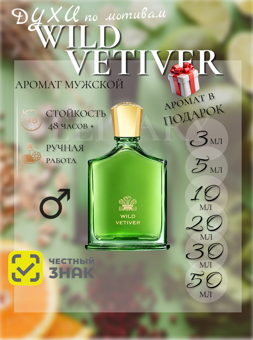 Духи ручной работы по мотивам Вайлд Ветивер мужские духи / Wild Vetiver духи для мужчин 10 мл