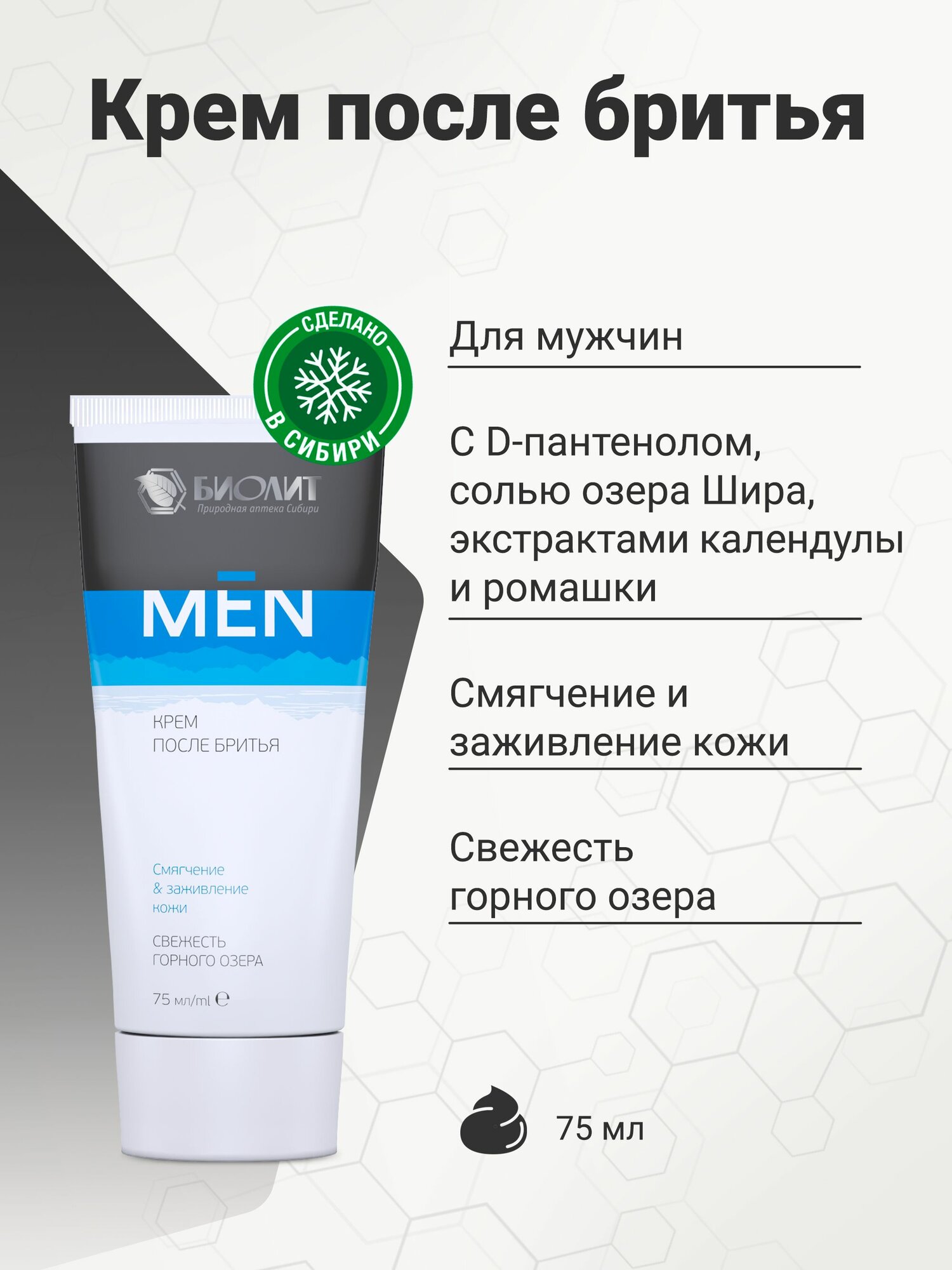 Крем после бритья, 75 г, Биолит, для мужчин