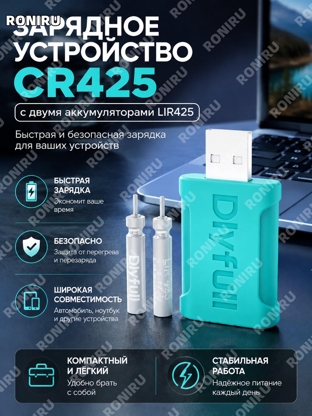 Зарядное устройство Cr425 с двумя аккумуляторами LIR425, быстрая зарядка для авто и ноутбука и других устройств
