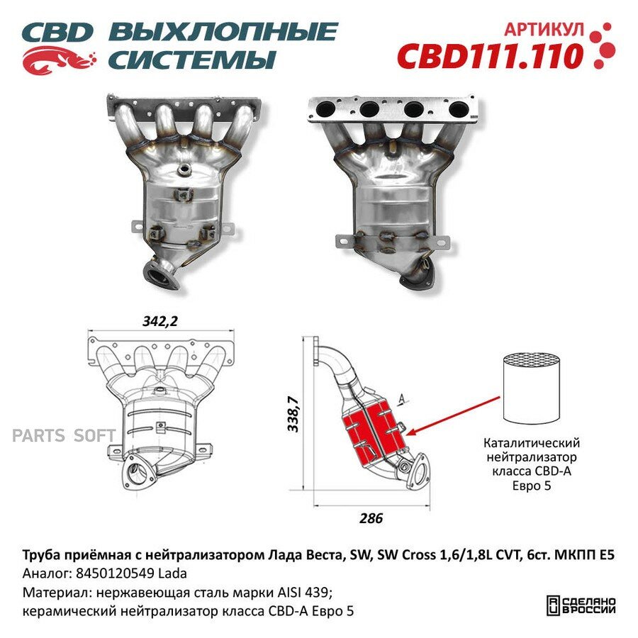 Труба приёмная с нейтрализатором Лада Веста, SW, SW Cross 1,6/1,8L CVT, 6ст. МКПП Е5. CBD111.110 NEW от официального дистрибьютора, CBD, артикул CBD111110