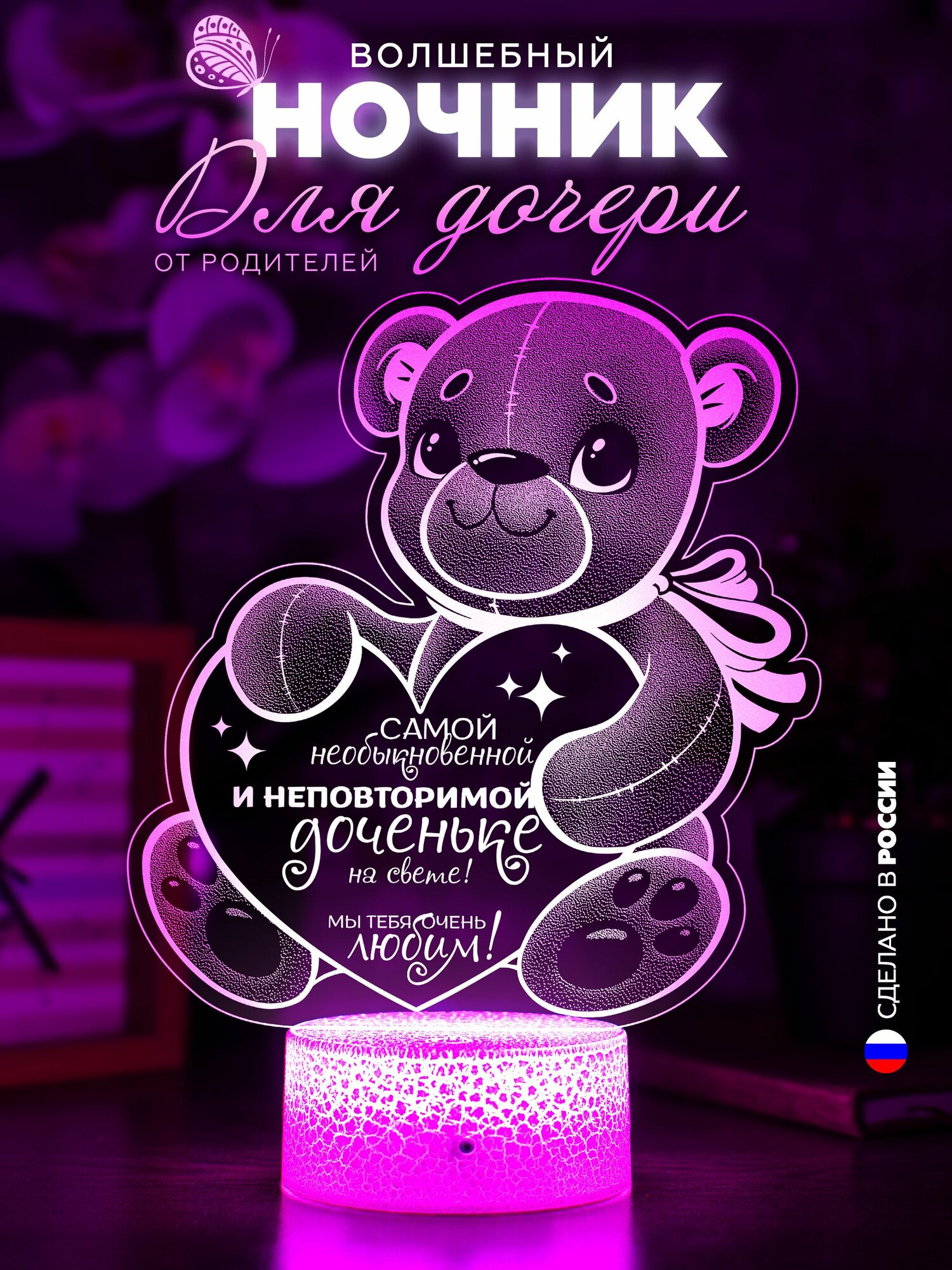 3D Ночник настольный дочери от родителей / Светильник детский девочке / Подарок взрослой дочке или ребёнку от мамы и папы на День рождения, 14 февраля, 8 марта, Выпускной, Последний звонок, Новый год
