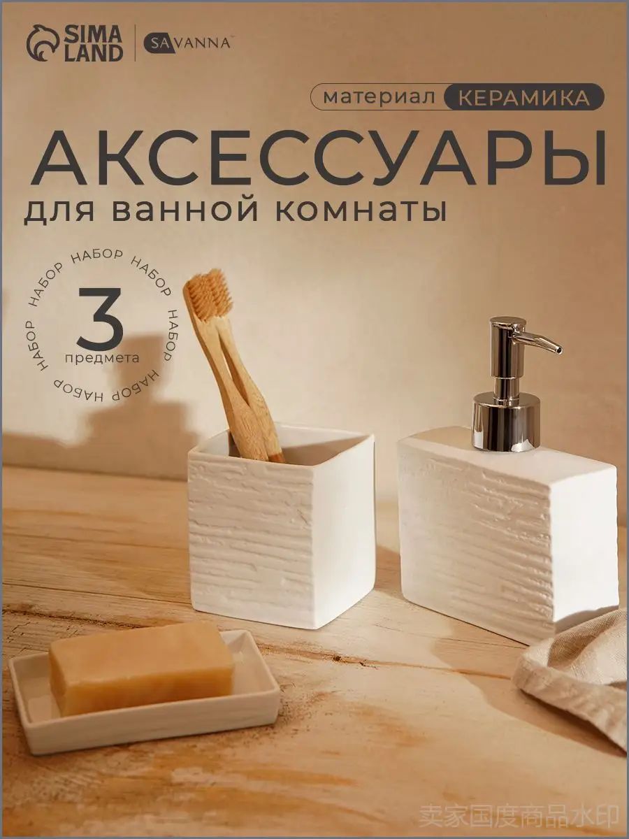 SAVANNA Набор для ванной комнаты 3 предм.