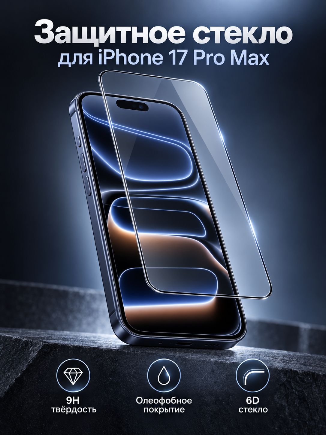 Защитное бронь стекло на смартфон Apple Iphone 17 Pro Max