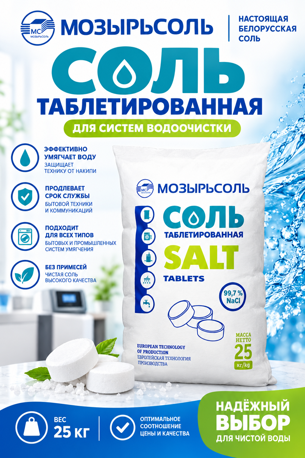 Соль таблетированная для систем водоподготовки мозырьсоль Универсальная - 25 кг