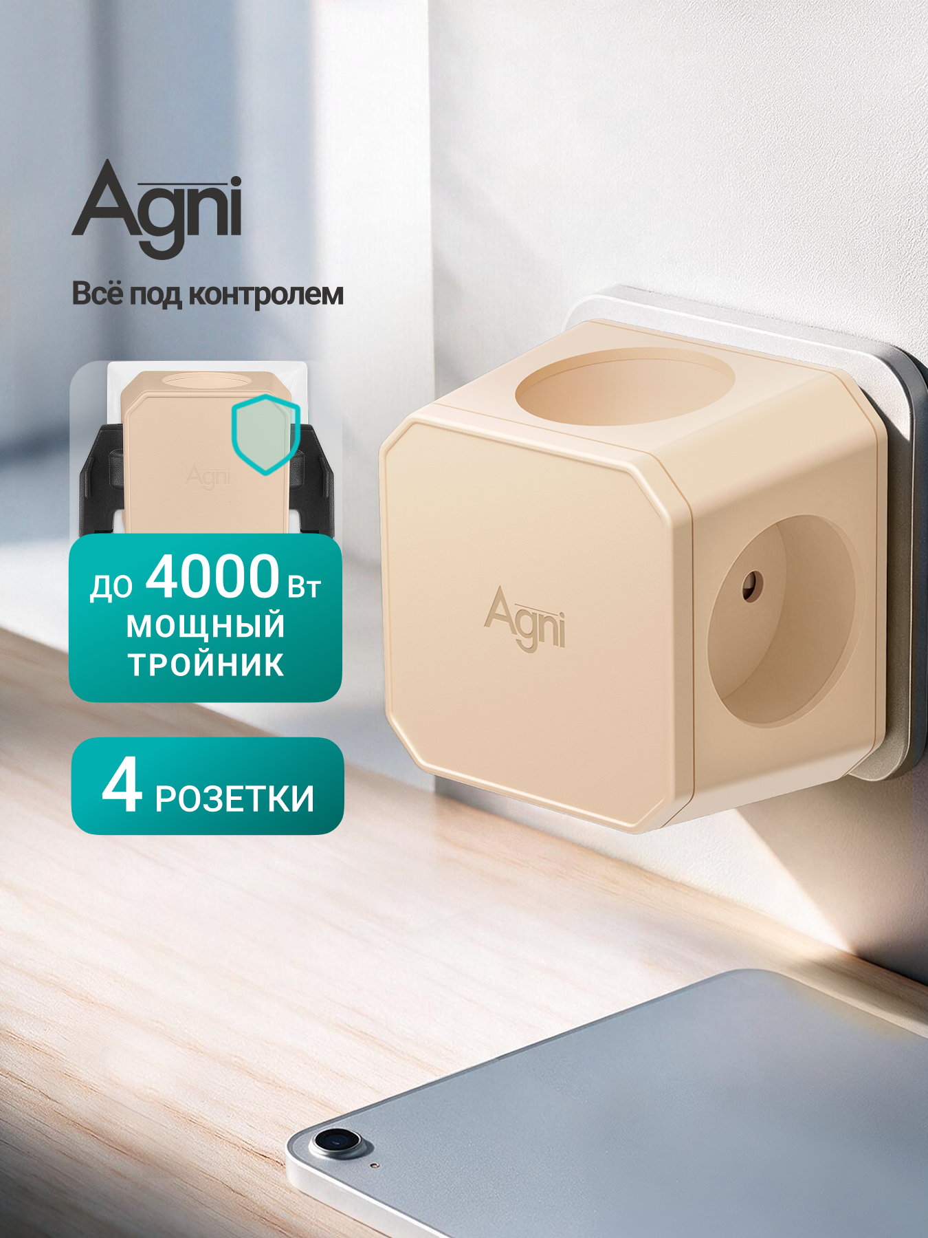 Тройник для розетки, AGNI, 4 розеток, разветвитель электрический, защитные шторки