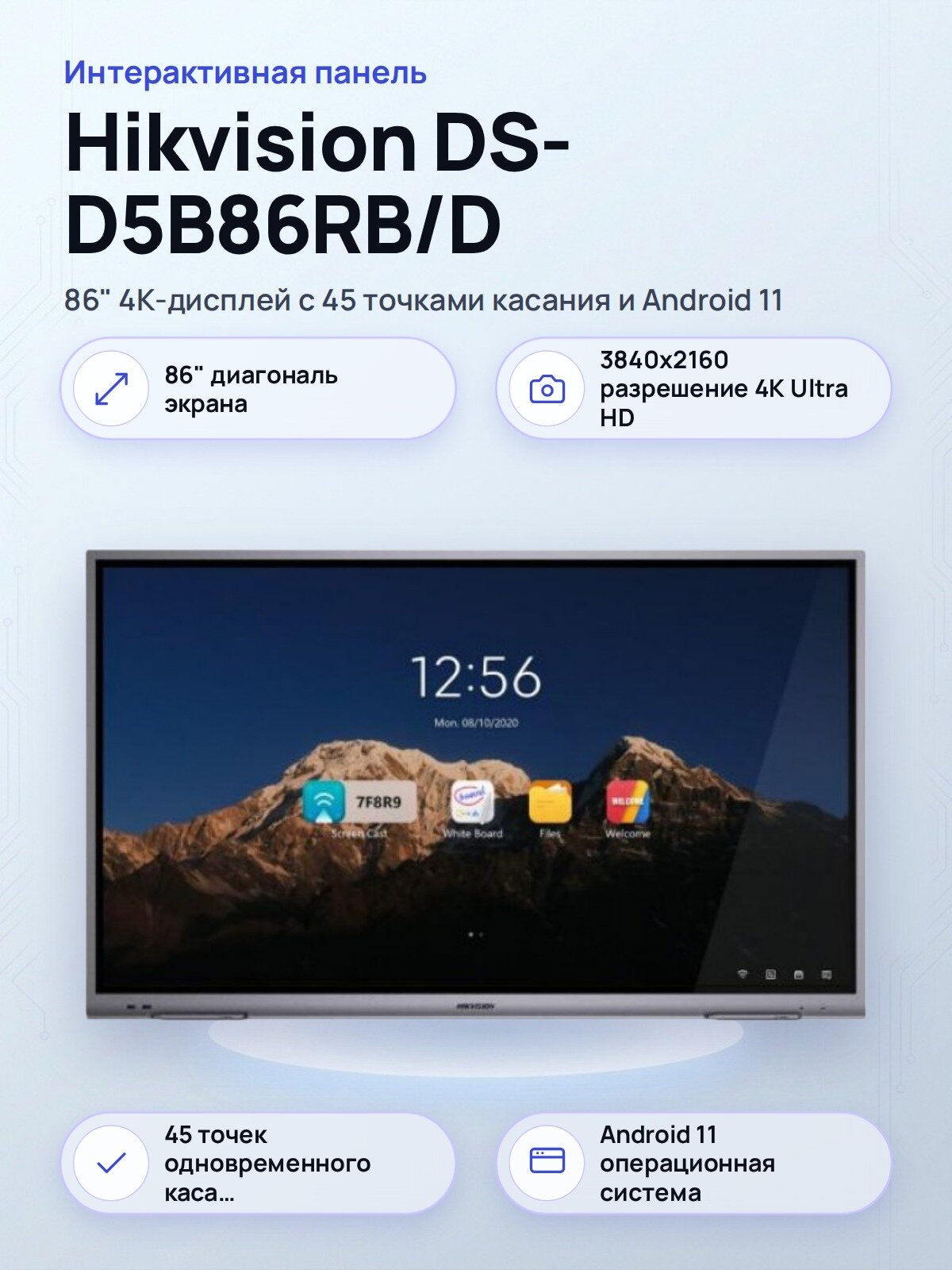 Панель интерактивная Hikvision DS-D5B86RB/D 4K Ultra HD 3840х2160, камера 8Мп, микрофон, 45 касаний, Android 11