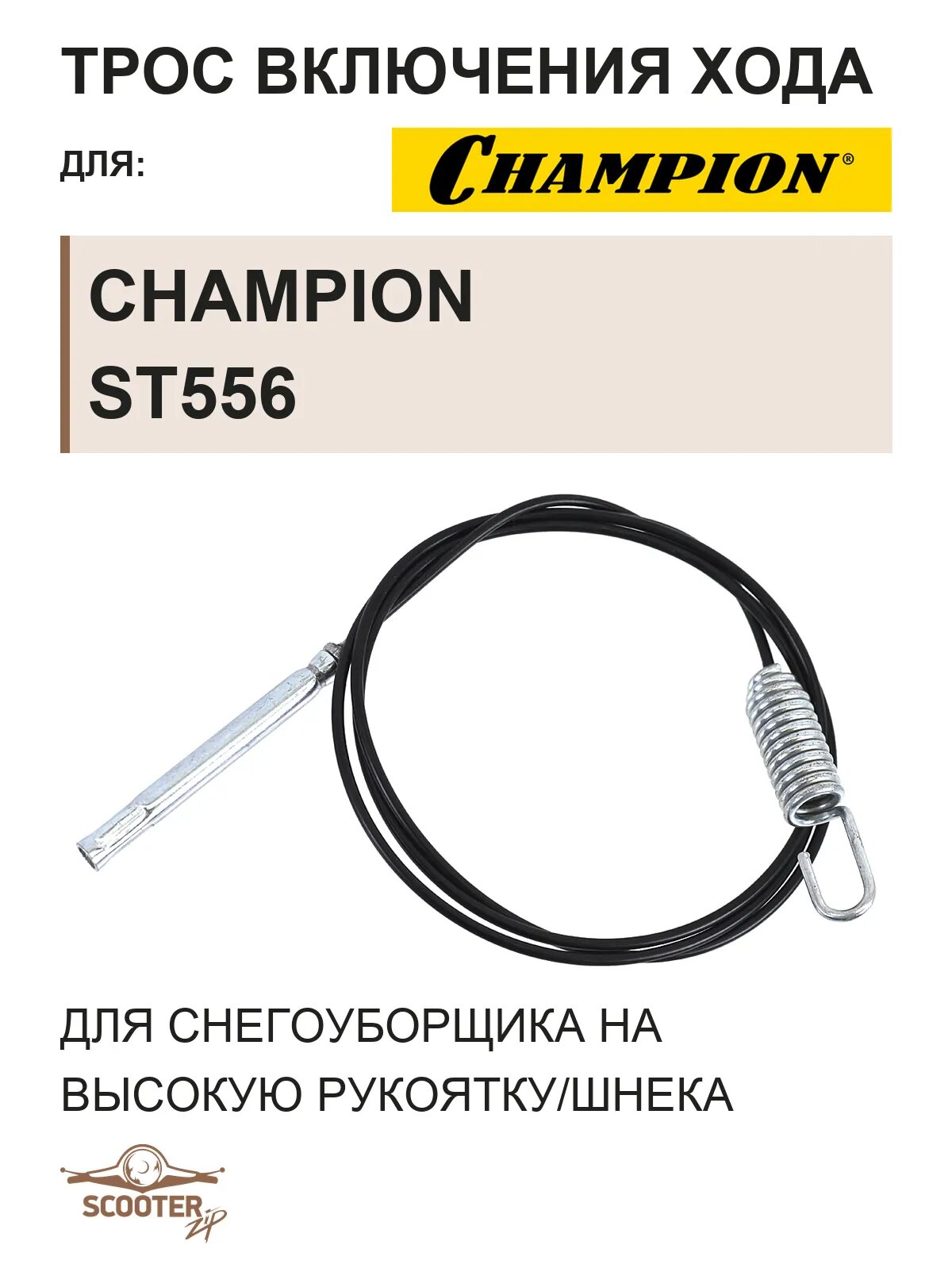 Трос включения хода для снегоуборщика CHAMPION ST556 на высокую рукоятку/шнека 656 L=1180 мм (см. описание)