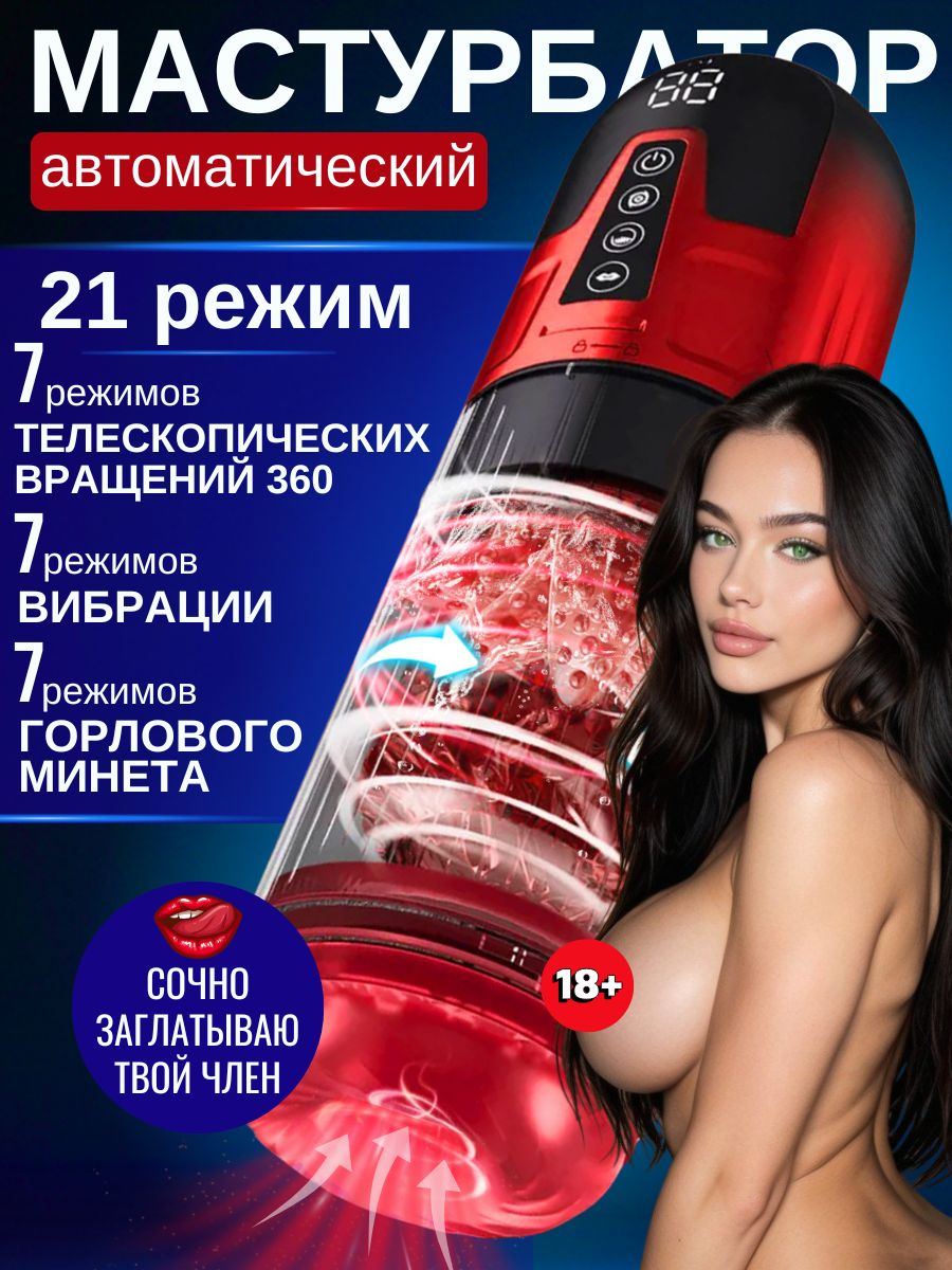 SexGuru, Мастурбатор мужской автоматический 21 режим, с вакуумом, вибрацией и фрикциями и креплением