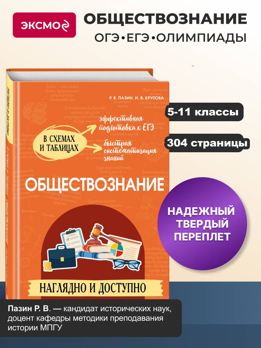 Пазин Р. В, Крутова И. В. Обществознание: наглядно и доступно (твёрдая обложка)