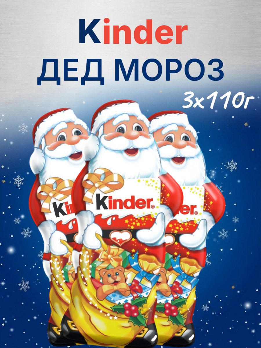 Фигурный молочный шоколад Kinder Дед Мороз 110г 3 шт