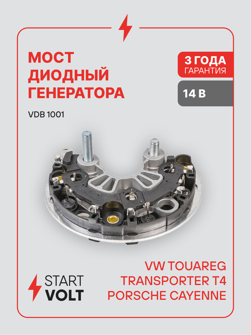 Мост диодный генератора для автомобилей VAG Touareg (02-)/Transporter T4 (96-)/Cayenne (03-) 3.2i (VDB 1001) VDB 1001 StartVolt