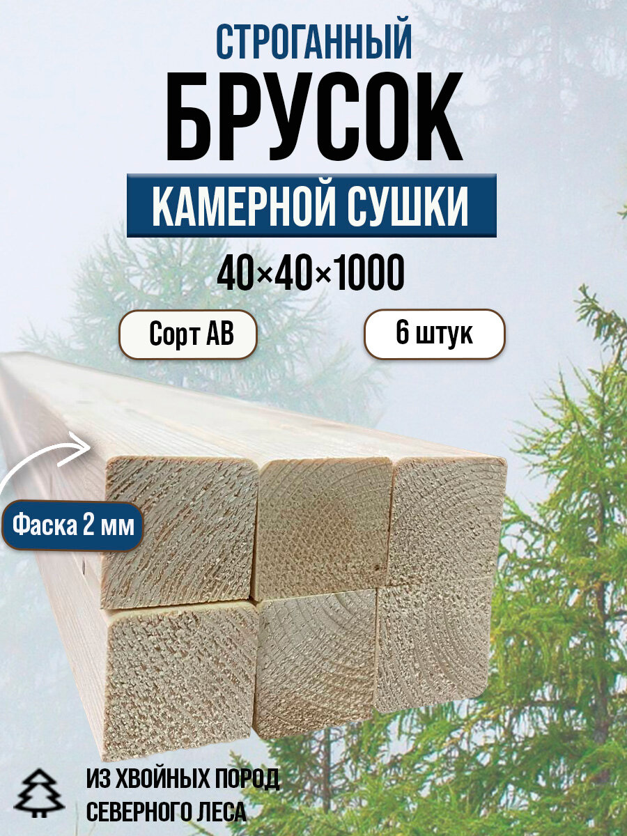 Брусок строганный сухой 40 x 40 x 1000, 6 штук
