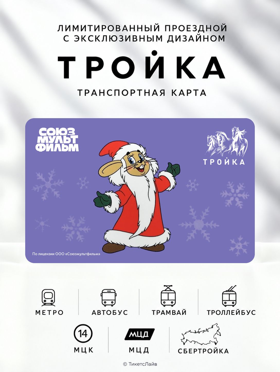 Коллекционная транспортная карта метро Тройка - Ну, погоди! Заяц-Дед Мороз. Новогодняя серия Союзмультфильм