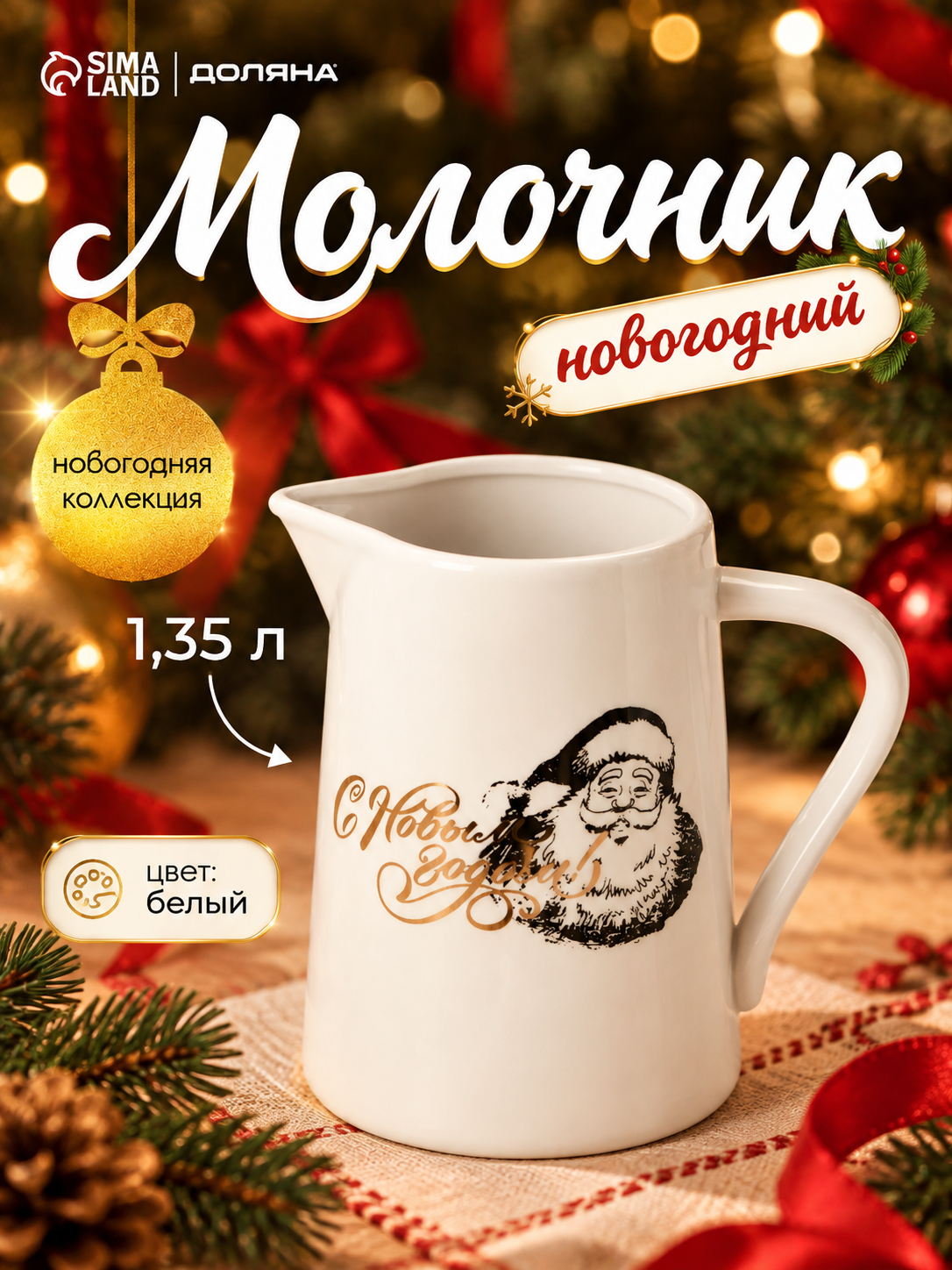 Молочник новогодний Доляна «Дед Мороз и олени», объем 1,35 л, цвет белый
