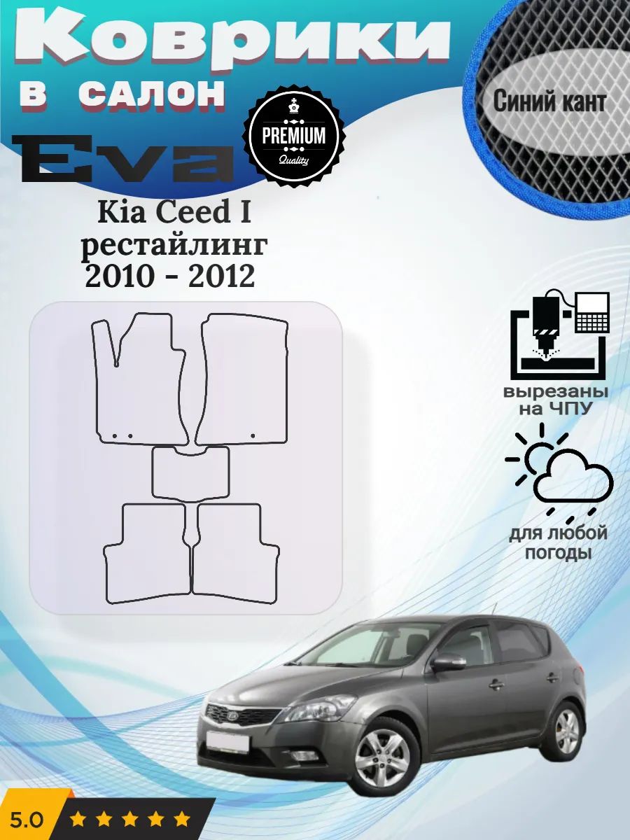 Eva Эва коврики Kia Ceed 1 рестайлинг 2010-2012