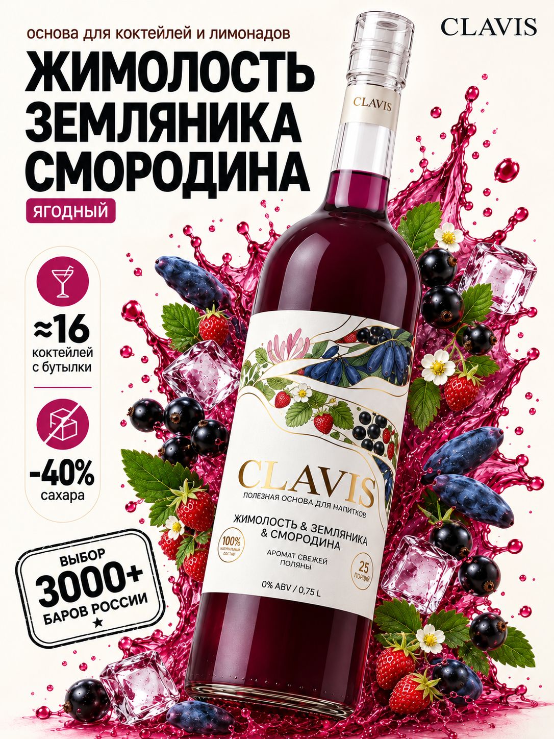 Сироп для коктейлей и лимонада Clavis, Жимолость, Земляника, Смородина, концентрат-основа для напитков, 750 мл