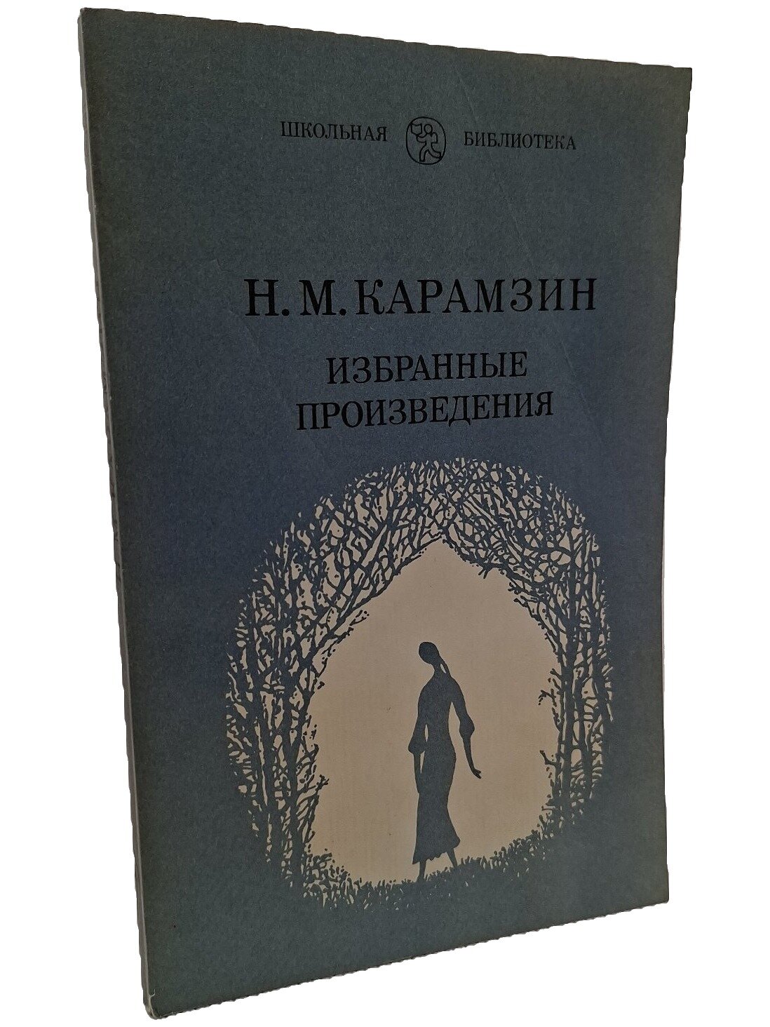 Карамзин Николай Михайлович. Избранные произведения