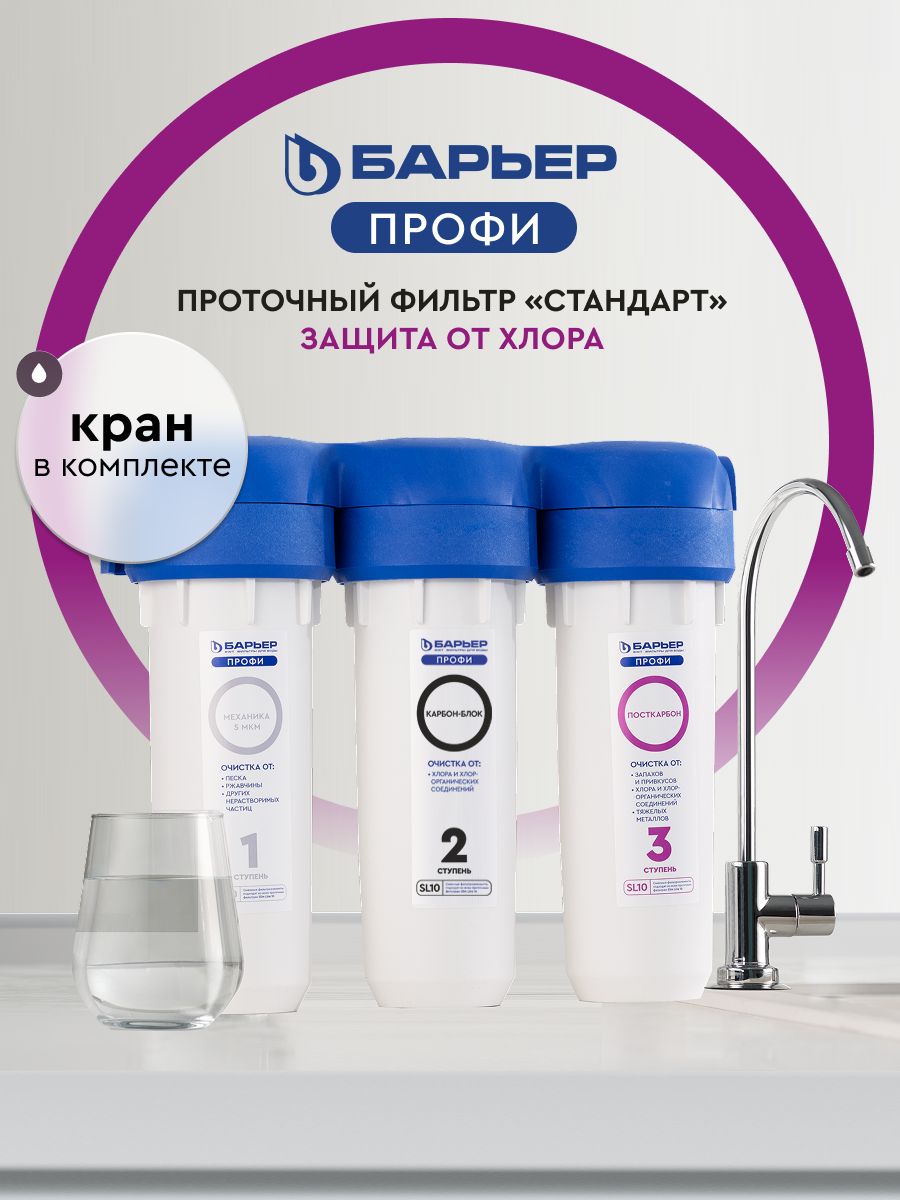 Фильтр для воды проточный под мойку барьер Профи Стандарт, удаляет хлор, улучшает вкус, ресурс 10 000 л, трёхступенчатый, SL10, кран в комплекте