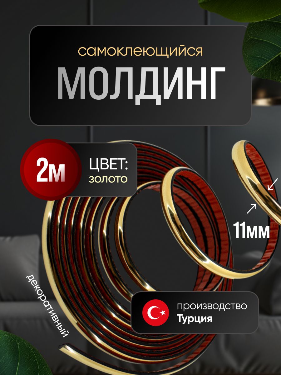 Молдинг декоративный для стен, самоклеящийся, гибкий, золото 2м/для мебели/для дверей