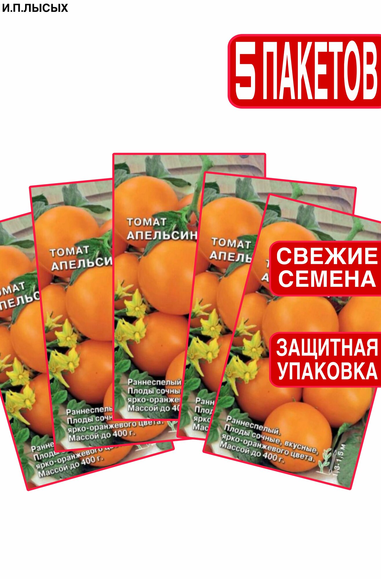 Семена Томат "Апельсин" 0.1г