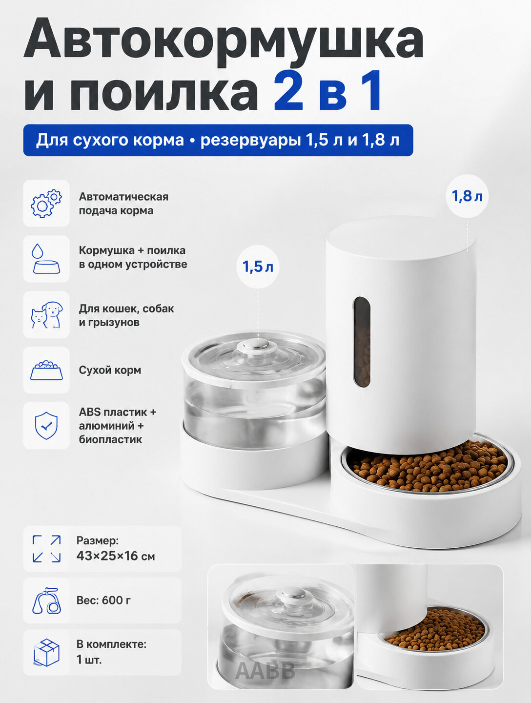 Кормушка-поилка 2 в 1 для сухого корма, резервуары 1,5 и 1,8 л