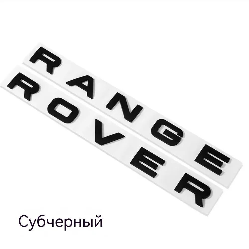 Эмблема RANGE ROVER - SV Autobiography на капот или багажник, надпись, буквы, черная, Матово-черный