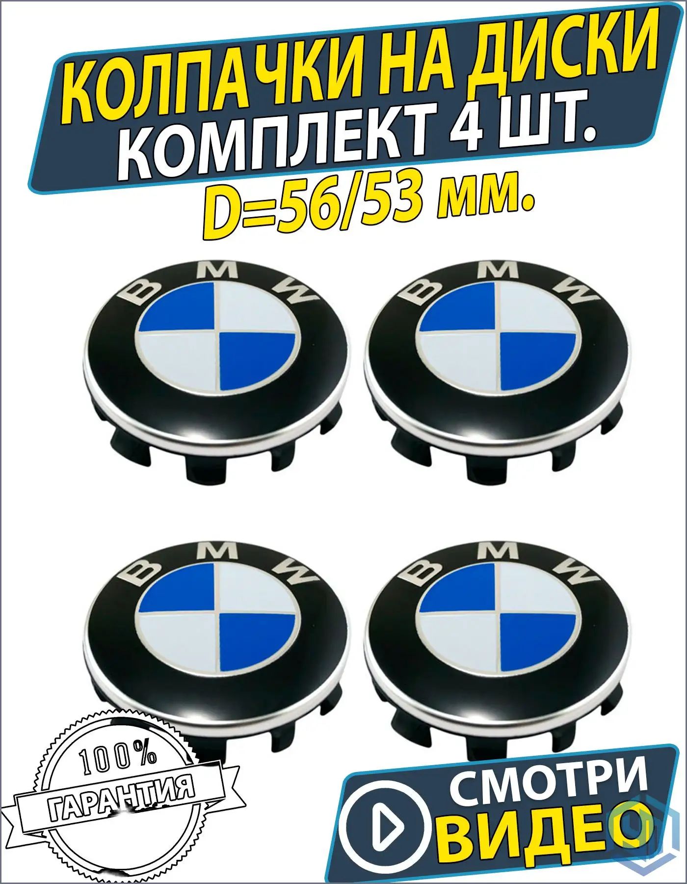 Колпак ступицы колеса декоративный 4 шт, Оригинал BMW 36136850834, Диаметр 56 миллиметров пластик алюминий
