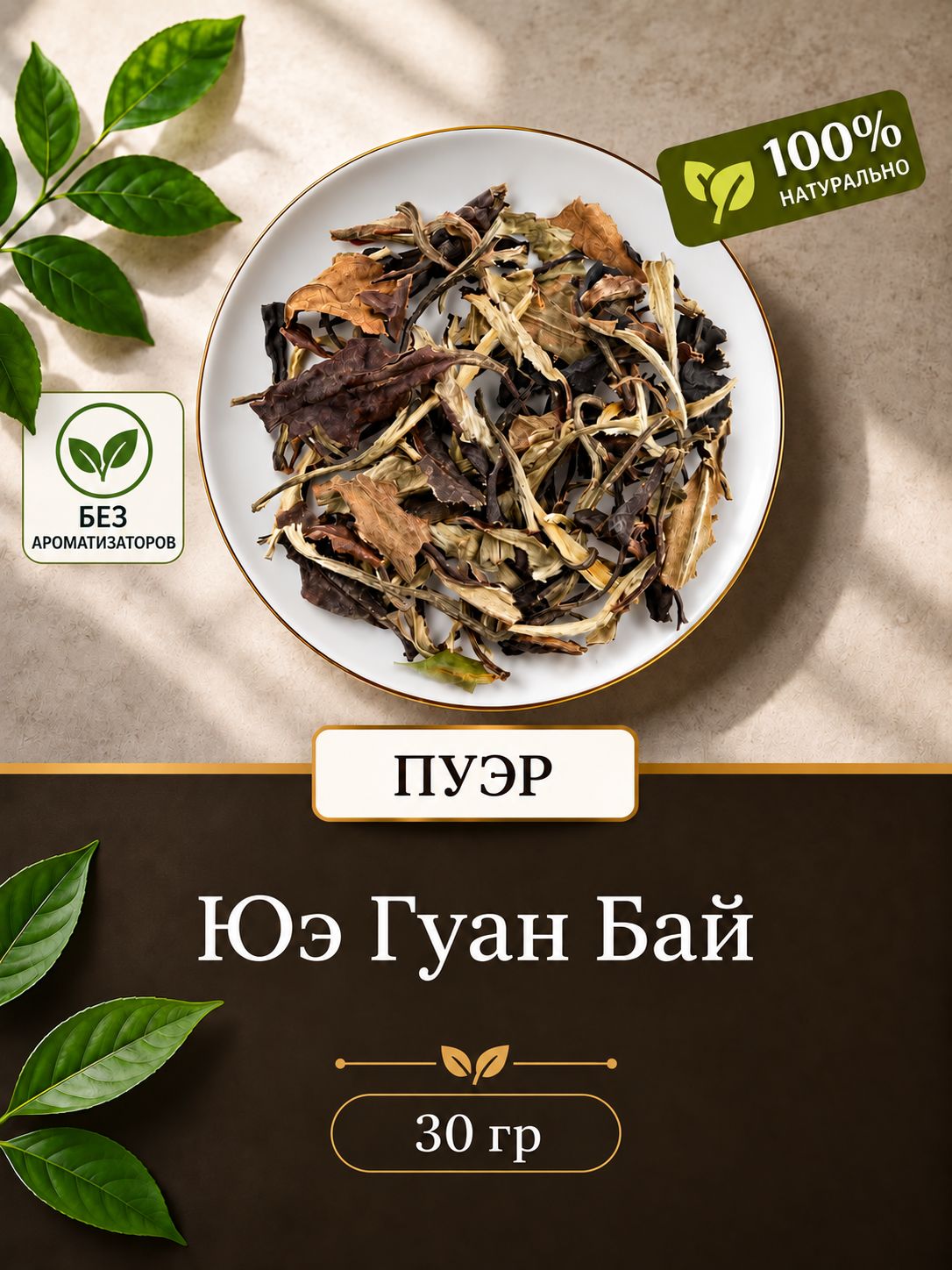 Чай белый пуэр Юэ Гуан Бай (Шен) 30 гр. Премиум сорта, натуральный чай от Твой Метод