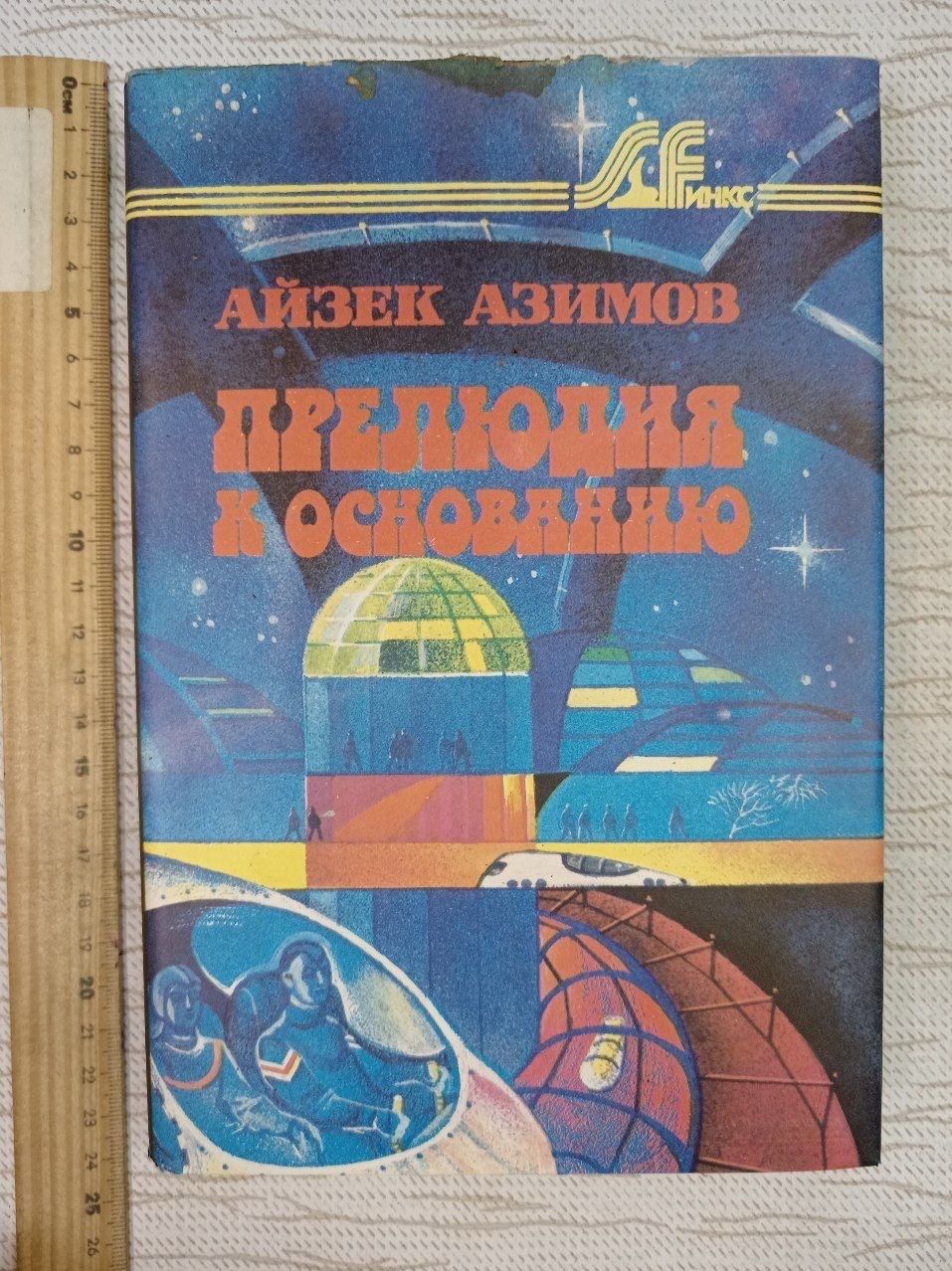 Прелюдия к Основанию. Азимов Айзек