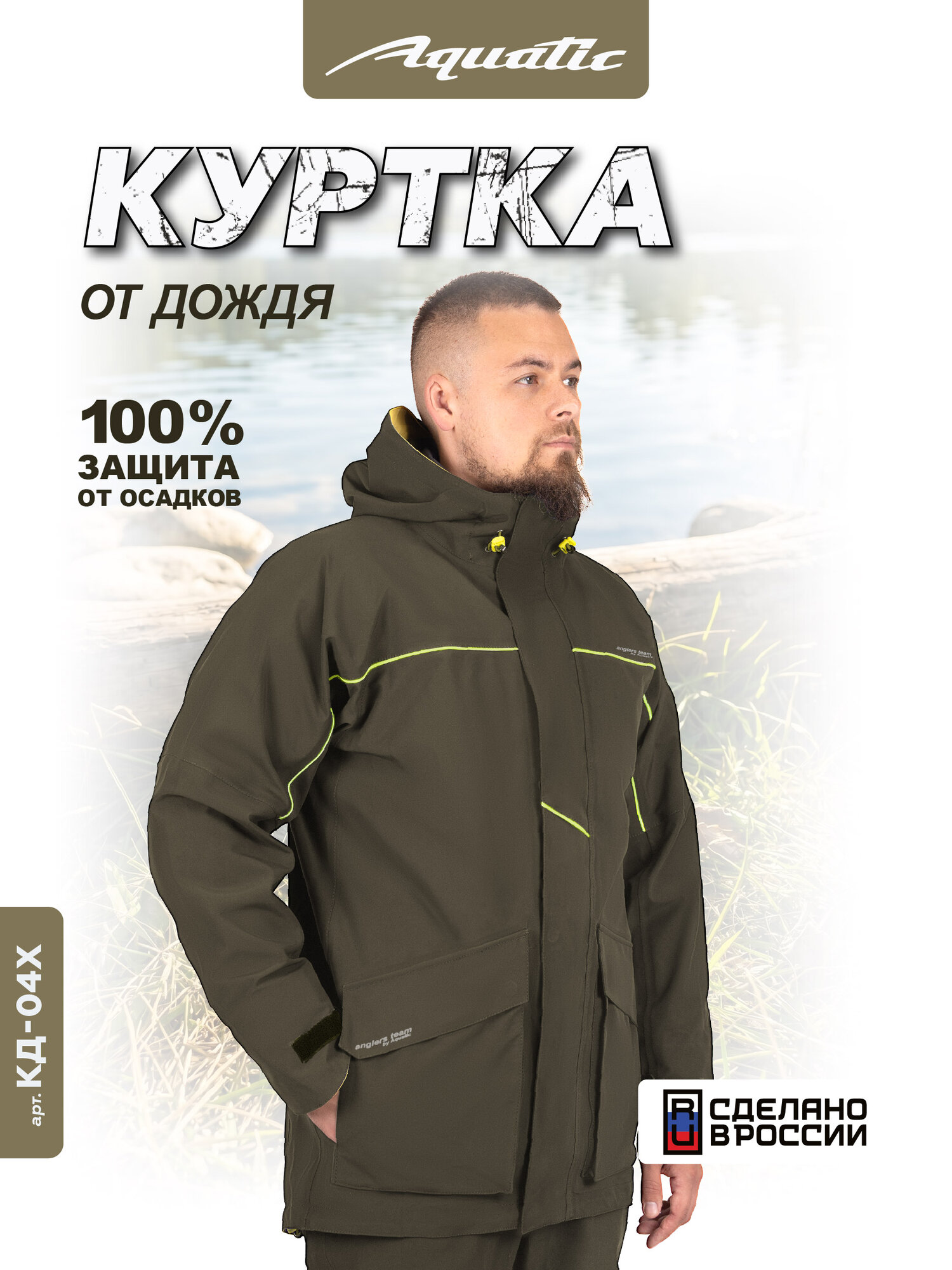 Куртка Aquatic Базовая коллекция