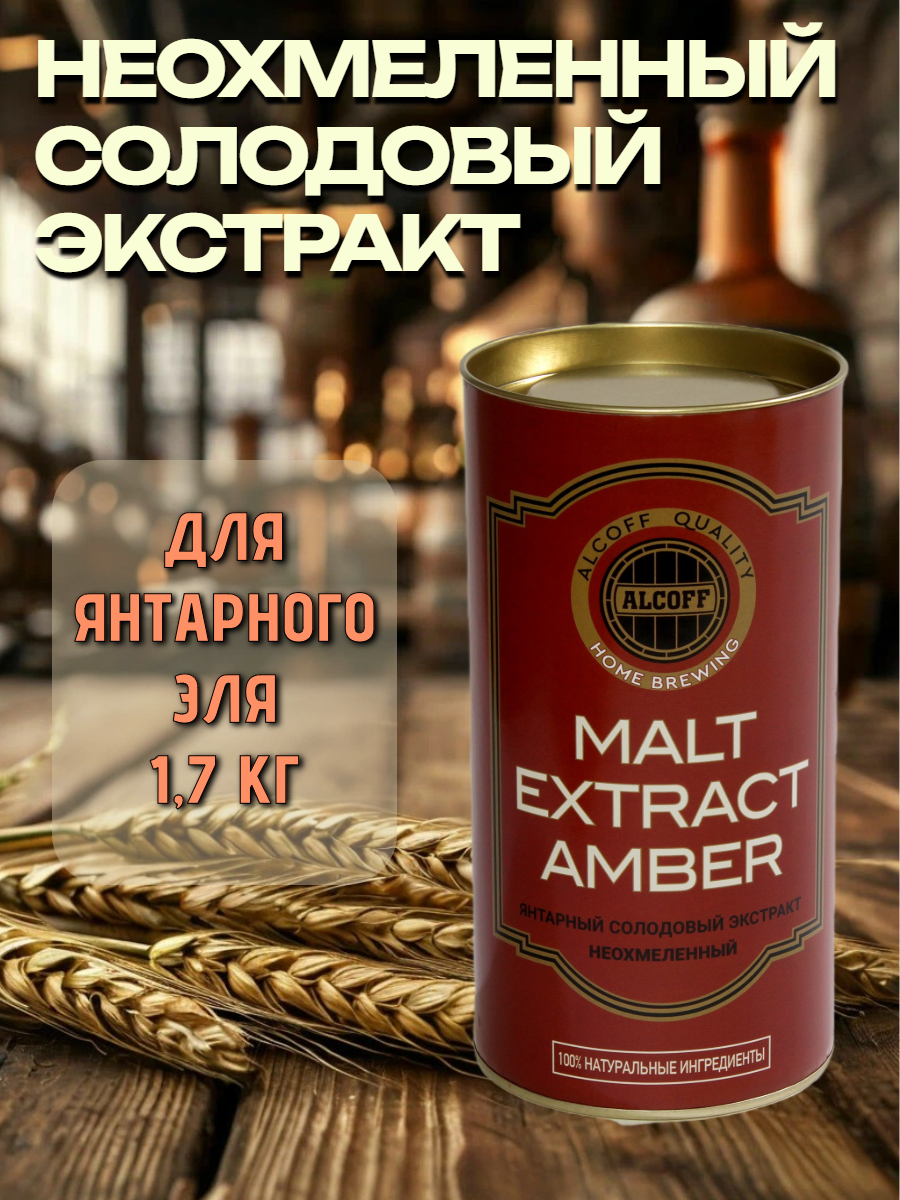 Солодовый экстракт для пива ALCOFF "MALT EXTRACT AMBER", янтарный, неохмелённый, 1,7 кг