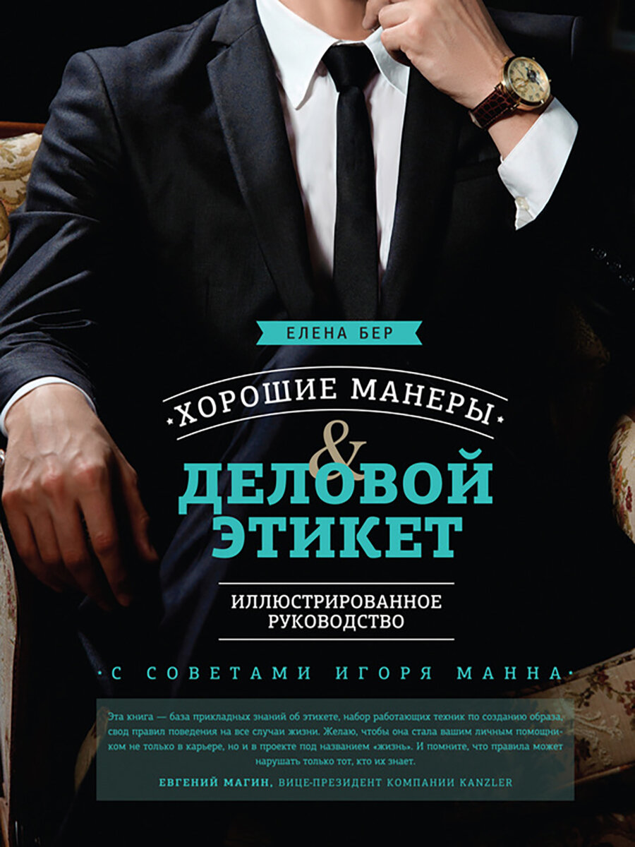 Хорошие манеры и деловой этикет. Иллюстрированное руководство，печатная книга переиздания
