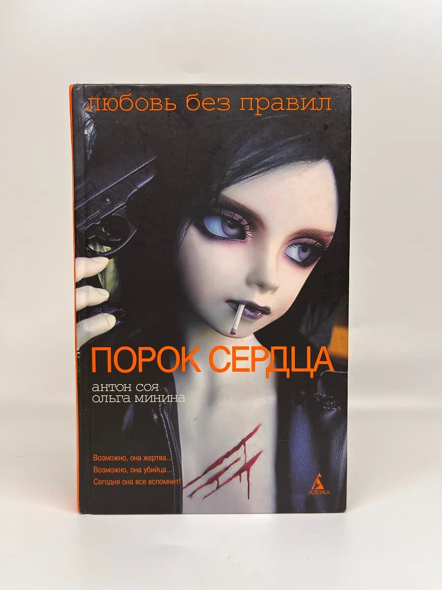 Антон Соя, Ольга Минина. Азбука-классика. Порок сердца