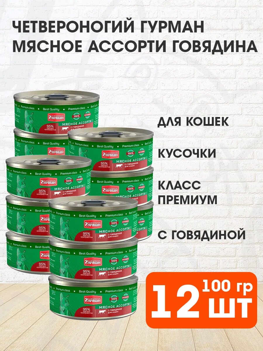Корм влажный Четвероногий Гурман Мясное Ассорти для взрослых кошек, говядина, 100 г 12 шт
