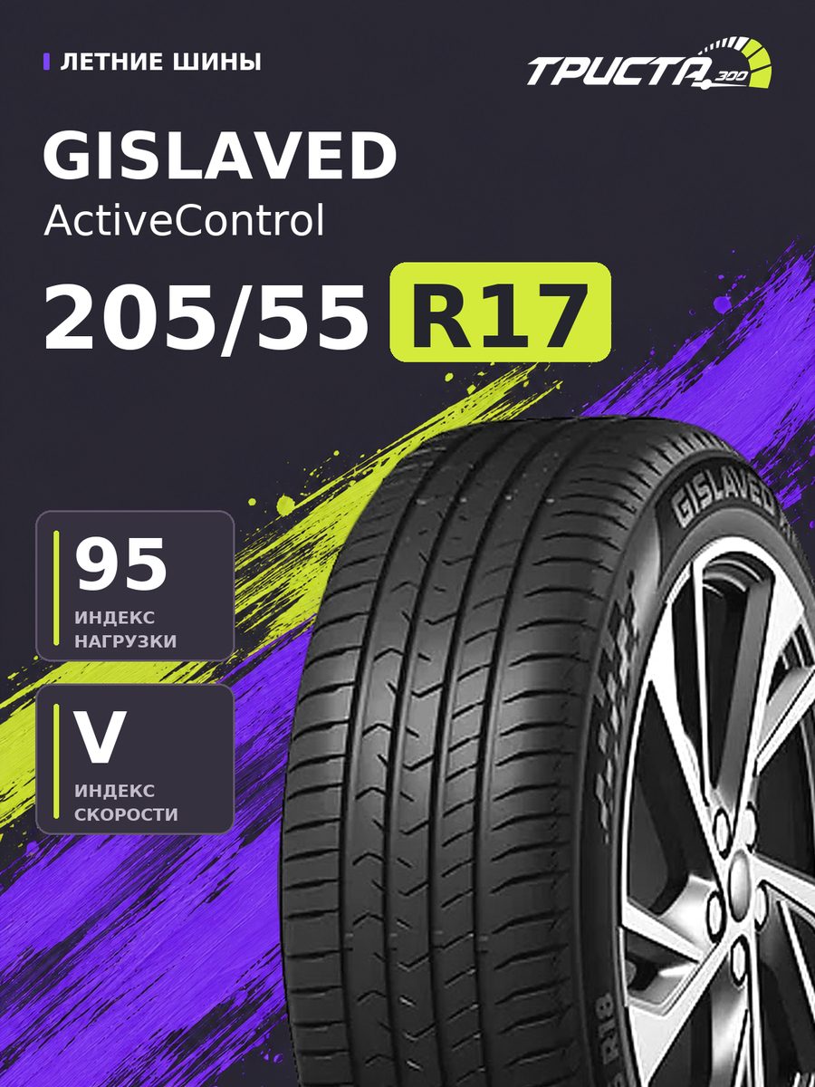 Шина Gislaved GISLAVED ActiveControl 205/55R17 95V