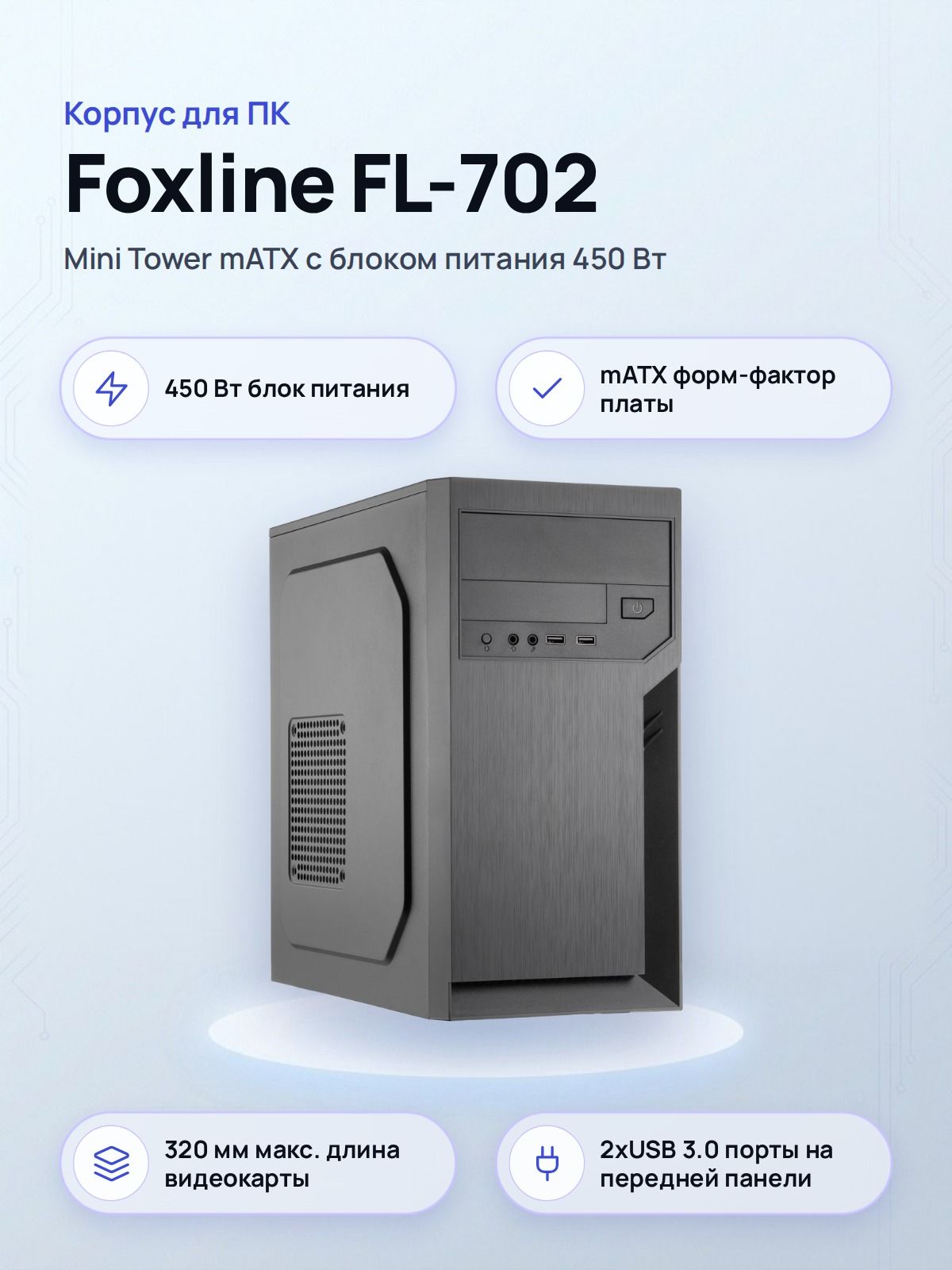 Компьютерный корпус Foxline Корпус FL-702 Minitower mATX с блоком питания 450 Вт 2xUSB 3.0