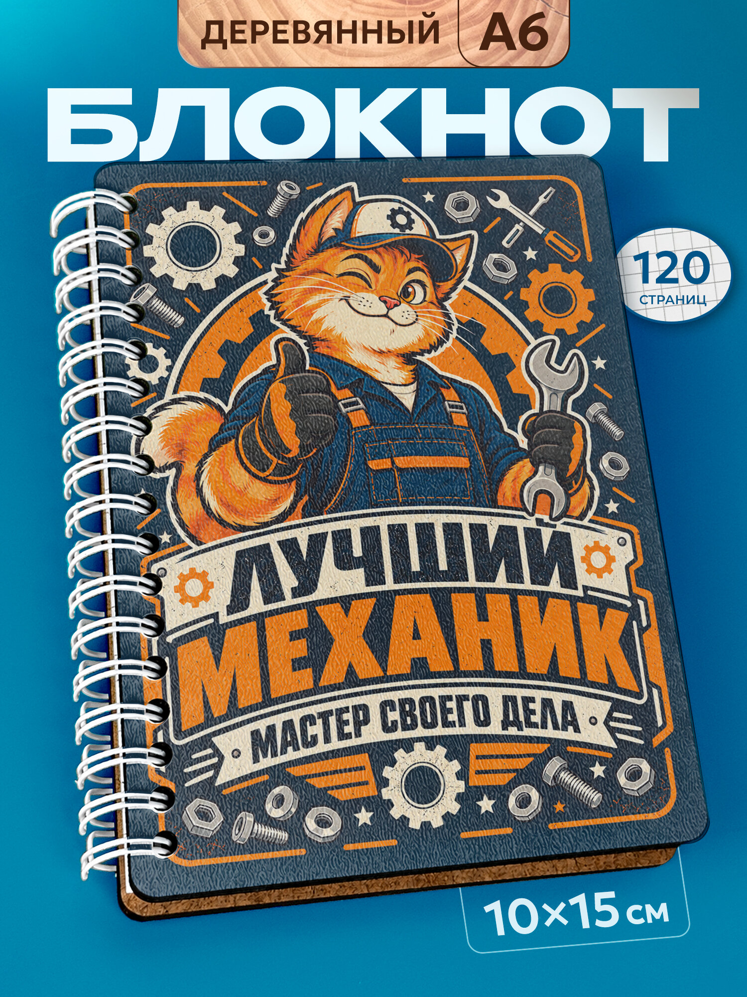 Блокнот Wood-book "Подарок механику", A6, твердая обложка, лхдф