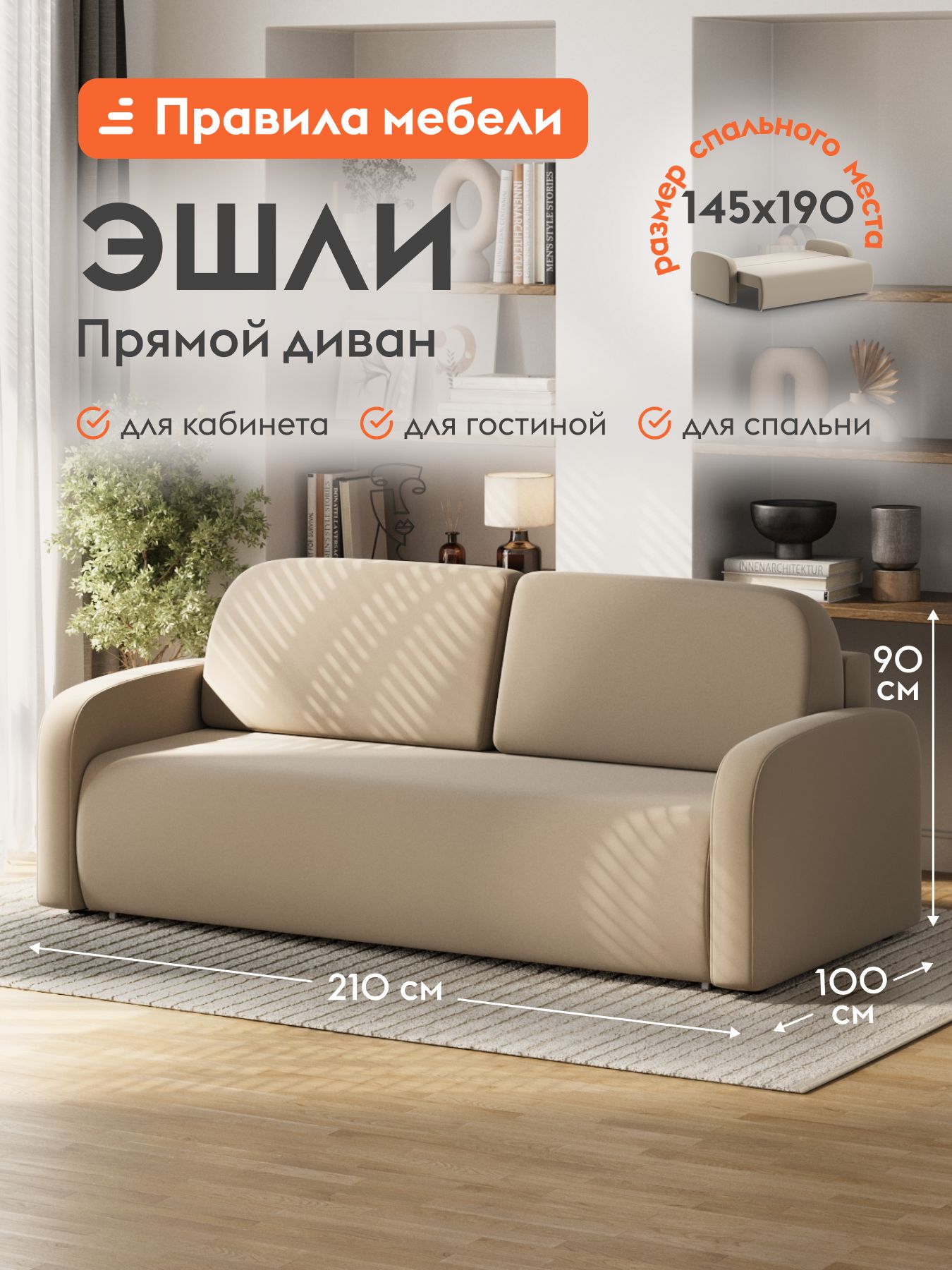 Диван кровать прямой Эшли раскладной, еврокнижка, с подлокотниками, 145х190 см спальное место, Латте, велюр