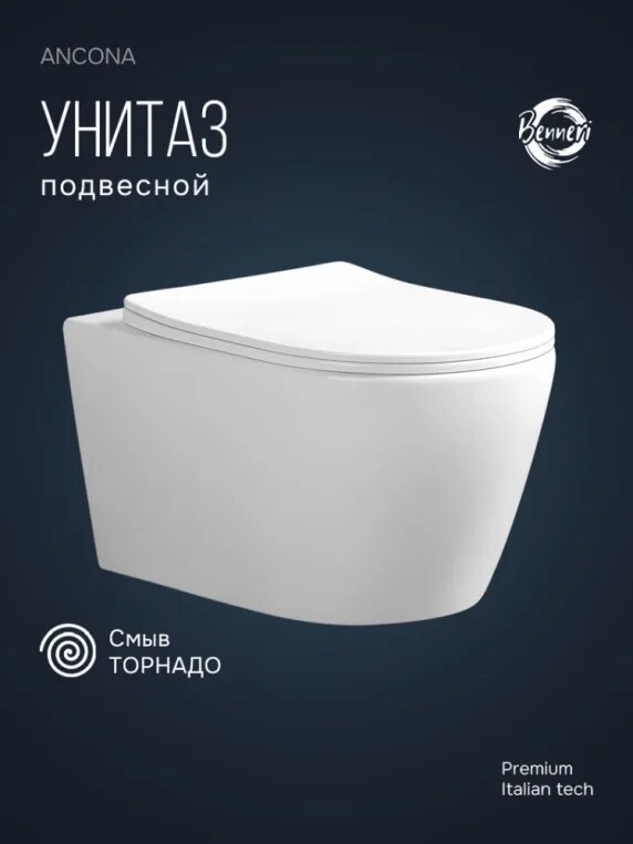Подвесной унитаз безободковый торнадо, с сиденьем микролифт Benneri Ancona