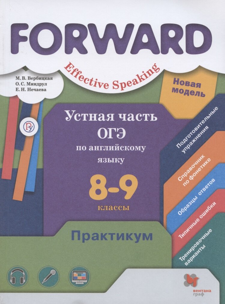 Устная часть ОГЭ по английскому языку. 8-9 классы. Практикум.