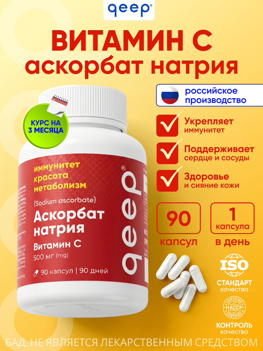 Витамин С 500 мг Qeep 90 капсул