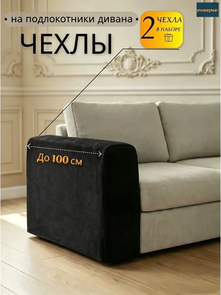 Защита для мягкой мебели от животных для кресла 100x65 см плюшевый геометрический черный