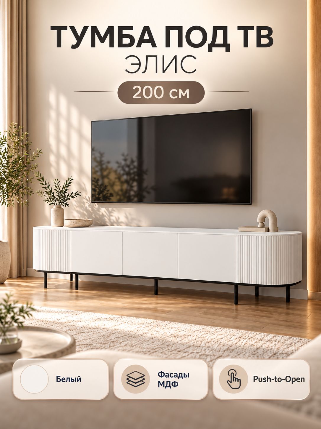 Тумба под ТВ Элис 200х50х40 см МДФ Push-to-Open Альбина
