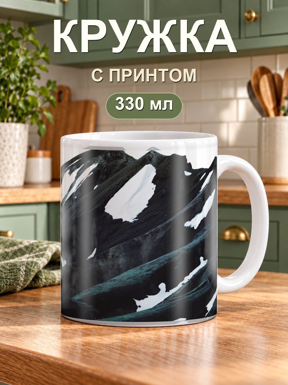 Керамическая кружка MoodRoom для чая и кофе, 330 мл с принтом гор