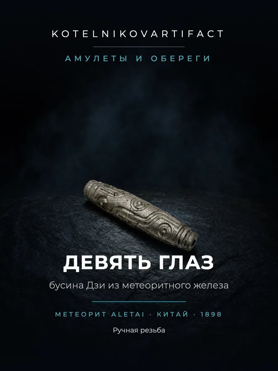 Бусина Дзи 9 глаз из железного метеорита Алетай, амулет