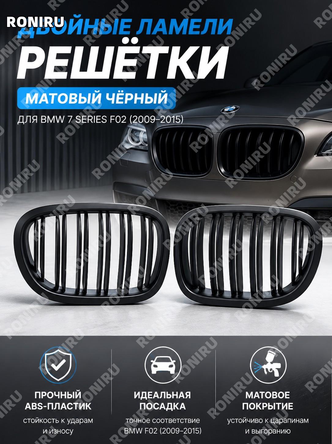 Решетка радиатора для BMW 7 серии F02 2009-2015, передняя накладка бампера матовый черный двойная линия ABS пластик