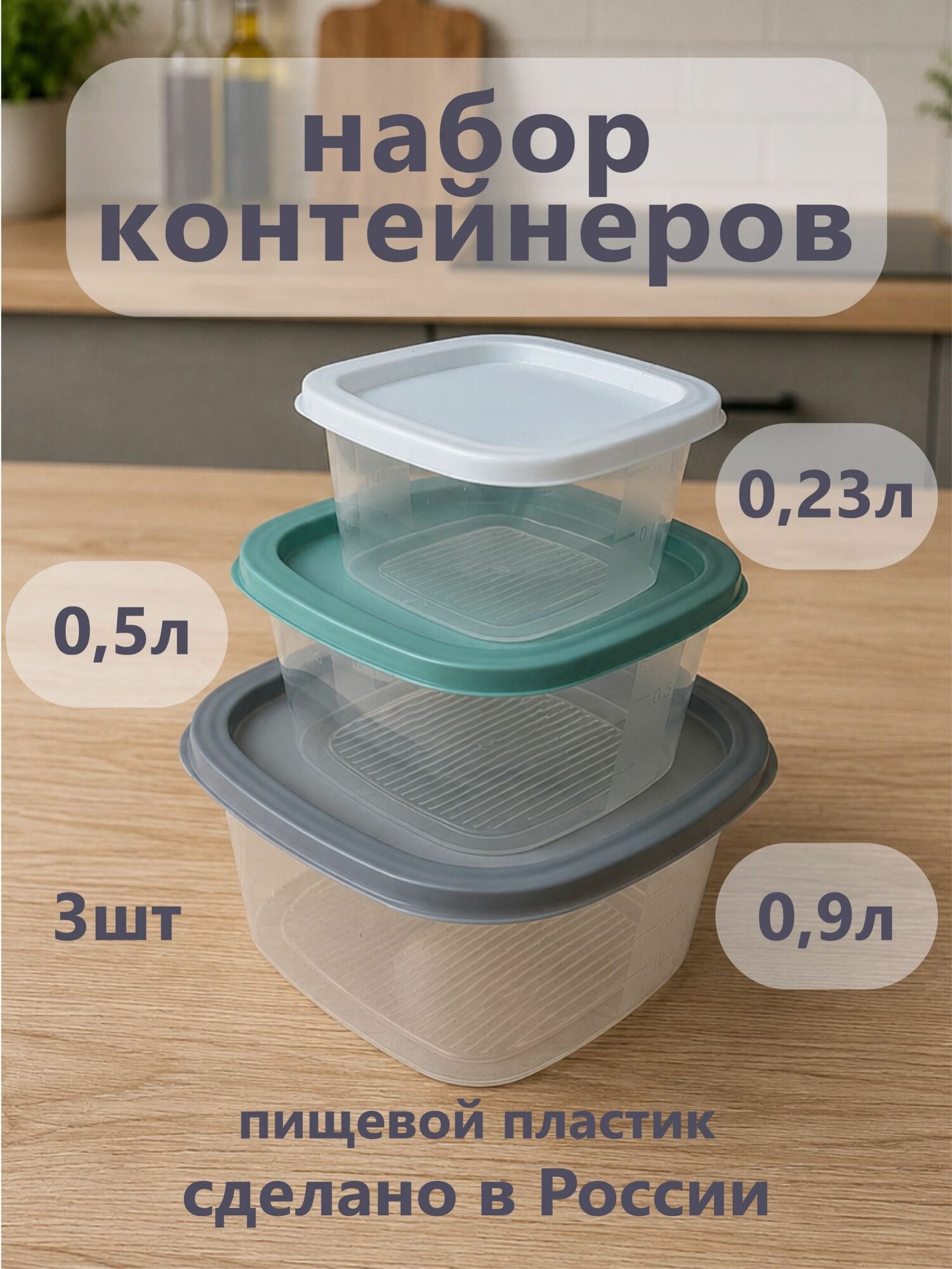Контейнер для еды, набор 3 шт (0,23; 0,5; 0,9л)